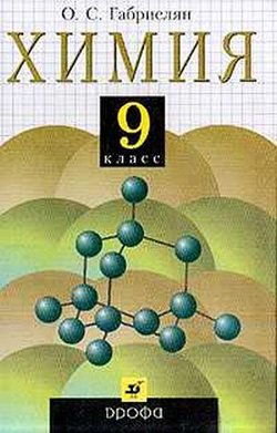Химия. 9 класс. 2001 - Габриелян О.С.