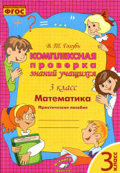 Комплексная проверка знаний учащихся. Математика. 3 класс - Голубь В.Т.