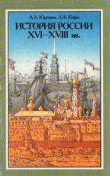 История России XVI-XVIII веков. 8 класс - Юрганов А.Л., Кацва Л.А.