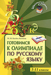 Готовимся к олимпиаде по русскому языку. 5-11 классы - Казбек-Казиева М.М.