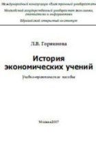 История экономических учений - Горяинова Л.В.