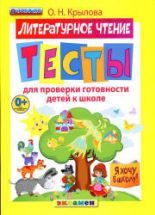 Литературное чтение. Тесты для проверки готовности детей к школе ...