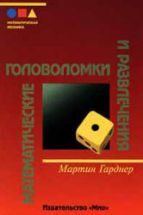 Математические головоломки и развлечения - Мартин Гарднер