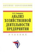Анализ хозяйственной деятельности предприятия - Савицкая Г.В.