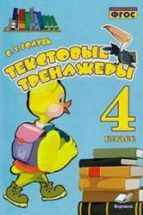 Текстовые тренажёры. 4 класс - Голубь В.Т.