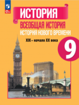 Всеобщая история. История Нового времени. 9 класс - Юдовская, Баранов ...