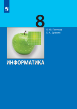 Информатика. 8 класс - Поляков К.Ю., Еремин Е.А.