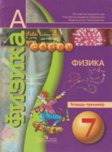 Физика. 7 класс. Тетрадь-тренажер - Артеменков Д.А., Белага В.В. и др.