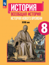 Всеобщая история. История Нового времени. 8 класс - Юдовская А.Я ...