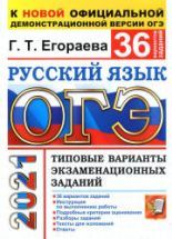 ОГЭ 2021. Русский язык. Типовые варианты заданий. 36 вариантов ...