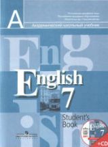 Английский язык. Учебник для 7 класса - Кузовлев В.П., Лапа Н.М ...