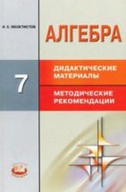 Алгебра. 7 класс. Дидактические материалы к учебнику - Макарычева ...