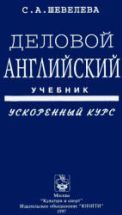 Деловой английский. Ускоренный курс: Учебник - Шевелева С.А.