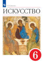 Искусство. 6 класс - Данилова Г.И.