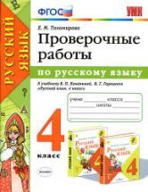 Проверочные работы по русскому языку. 4 класс. К учебнику Канакиной В.П ...