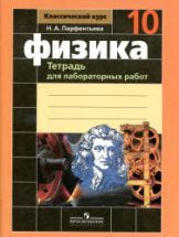 Физика. 10 класс. Тетрадь для лабораторных работ - Парфентьева Н.А.