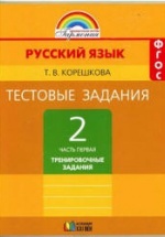 Русский язык. 2 класс. Тестовые задания в 2 ч. к учебнику - М.С ...