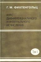 Курс дифференциального и интегрального исчисления. ( В 3-х томах ...