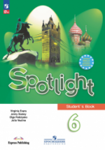 Spotlight 6 (Английский в фокусе. 6 класс). Учебник - Ваулина Ю.Е ...