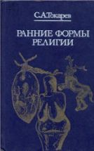 Ранние формы религии - Токарев С.А.