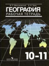 География. Рабочая тетрадь. 10-11 классы - Максаковский В.П.