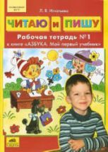Читаю и пишу. Рабочая тетрадь в 2 частях к книге "Азбука. Мой первый ...