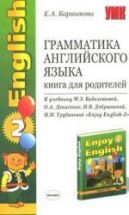 Грамматика английского языка. "Enjoy English-2" (3-4 классы) Книга для ...