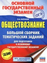 ОГЭ 2019. Обществознание. Большой сборник тематических заданий. Баранов ...