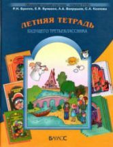 Летняя тетрадь будущего третьеклассника - Бунеев Р.Н., Бунеева Е.В. и др.