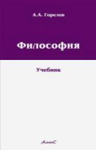 Философия. Горелов A.A.