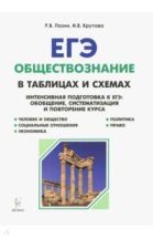 ЕГЭ. Обществознание в таблицах и схемах - Пазин, Крутова.