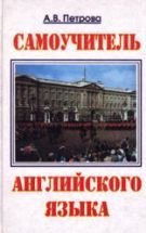 Самоучитель английского языка - Петрова А.В.
