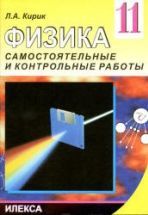 Физика. 11 класс. Разноуровневые самостоятельные и контрольные работы ...