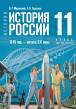 История. История России. 1945 год — начало XXI века. 11 класс. Базовый ...