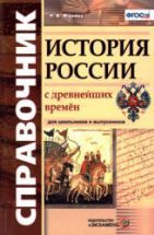 История России с древнейших времён. Справочник для школьников и ...