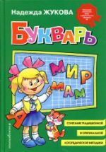 Букварь - Жукова Н.С.