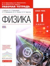 Физика. 11 класс. Рабочая тетрадь. Базовый уровень - Пурышева Н.С ...