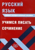ЕГЭ Русский язык. Учимся писать сочинение - Драбкина С.В., Субботин Д.И.