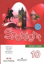 Английский язык 10 класс Spotlight - Афанасьева.