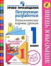 Литературное чтение. 1 класс. Поурочные разработки. Технологические ...