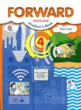 Английский язык. 4 класс. Forward. В 2 ч - Вербицкая М.В., Эббс Б. и др.