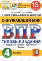 ВПР. Окружающий мир. 4 класс. Типовые задания, 15 вариантов - Волкова Е ...