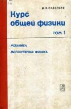 Курс общей физики. Т.1. Механика, колебания и волны, молекулярная ...