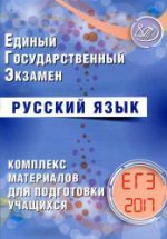 ЕГЭ 2017. Русский язык. Комплекс материалов для подготовки учащихся ...
