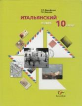 Итальянский язык. 10 класс - Дорофеева Н.С., Красова Г.А.