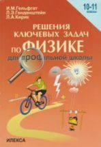 Решение ключевых задач по физике для профильной школы. 10-11 классы ...
