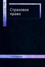 Страховое право. Под редакцией - Шахова В.В., Григорьева В.Н ...
