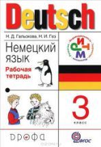 Немецкий язык. 2 класс. Рабочая тетрадь № 1 - Гальскова Н.Д., Гез Н.И.