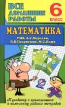 ГДЗ. Математика. 6 класс - Мерзляк А.Г., Полонский В.Б. и др.