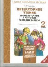 Литературное чтение. Промежуточные и итоговые тестовые работы. 2 класс ...